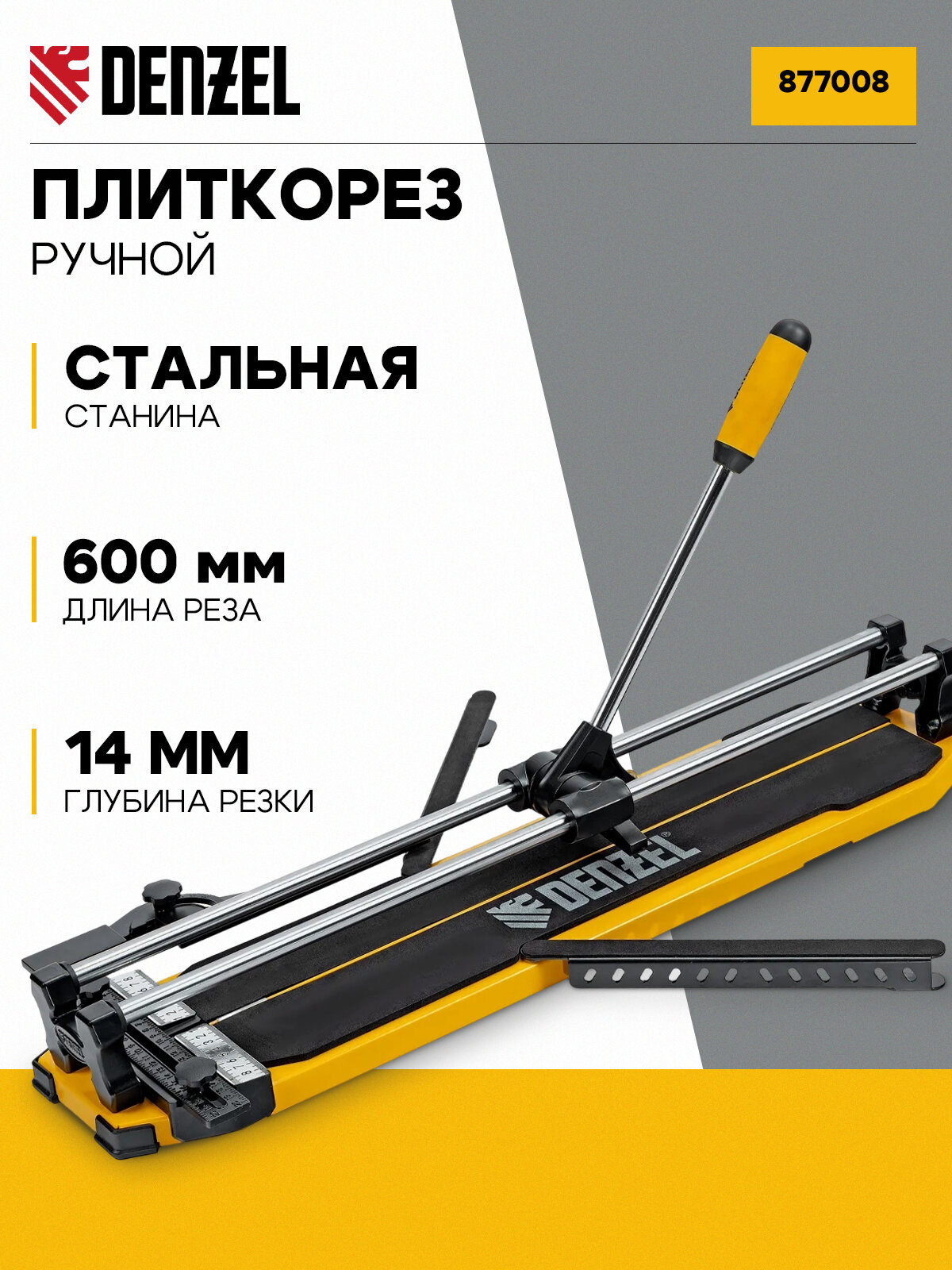 Плиткорез ручной 600х14мм, Denzel цельнометаллическая направляющая 877008