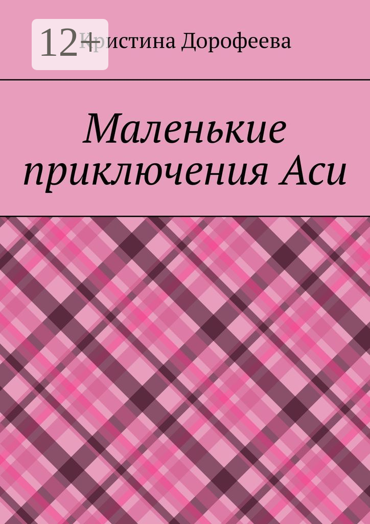 Маленькие приключения Аси