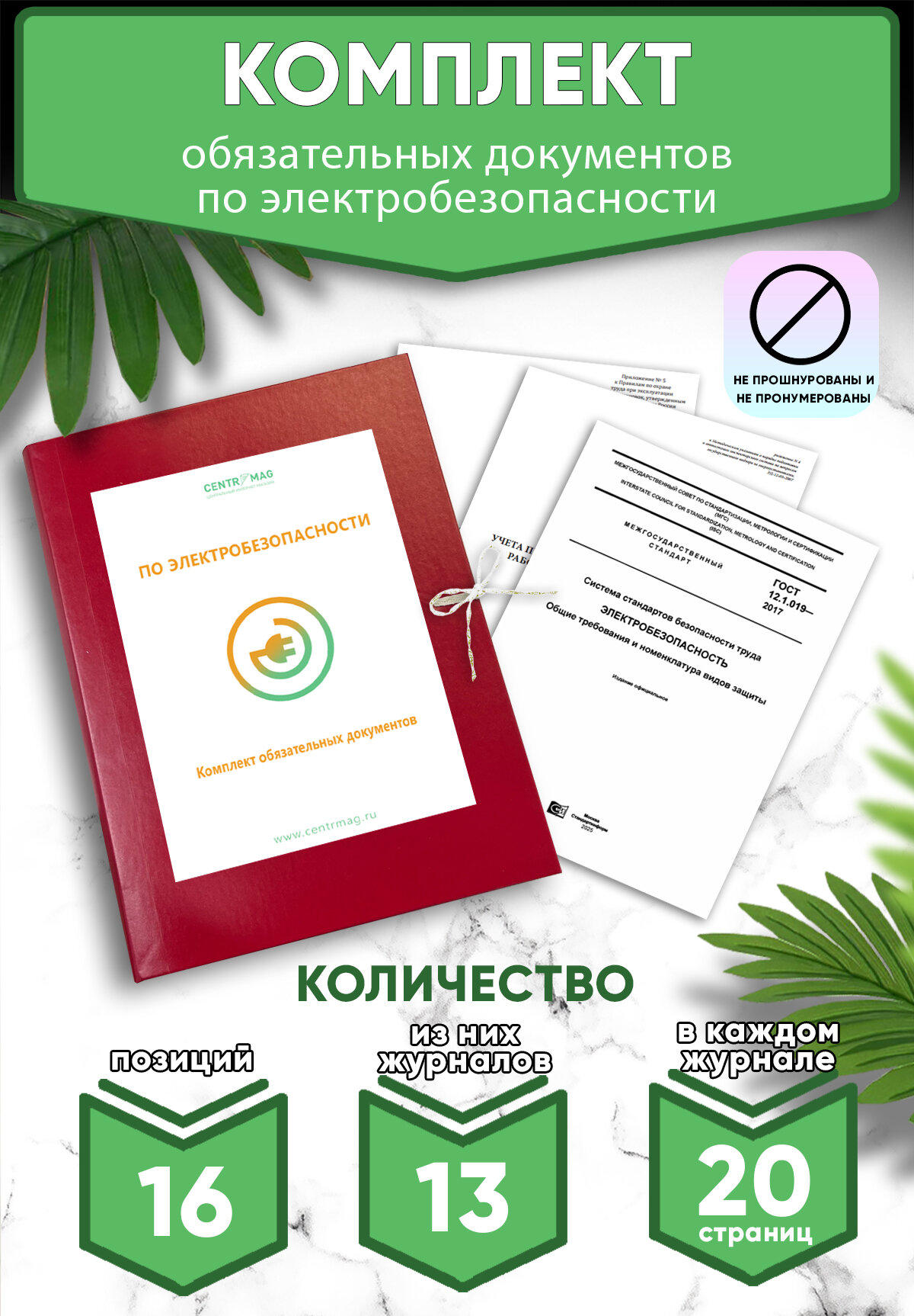 Комплект обязательных документов по электробезопасности (Журналы в комплекте имеют по 20 страниц)