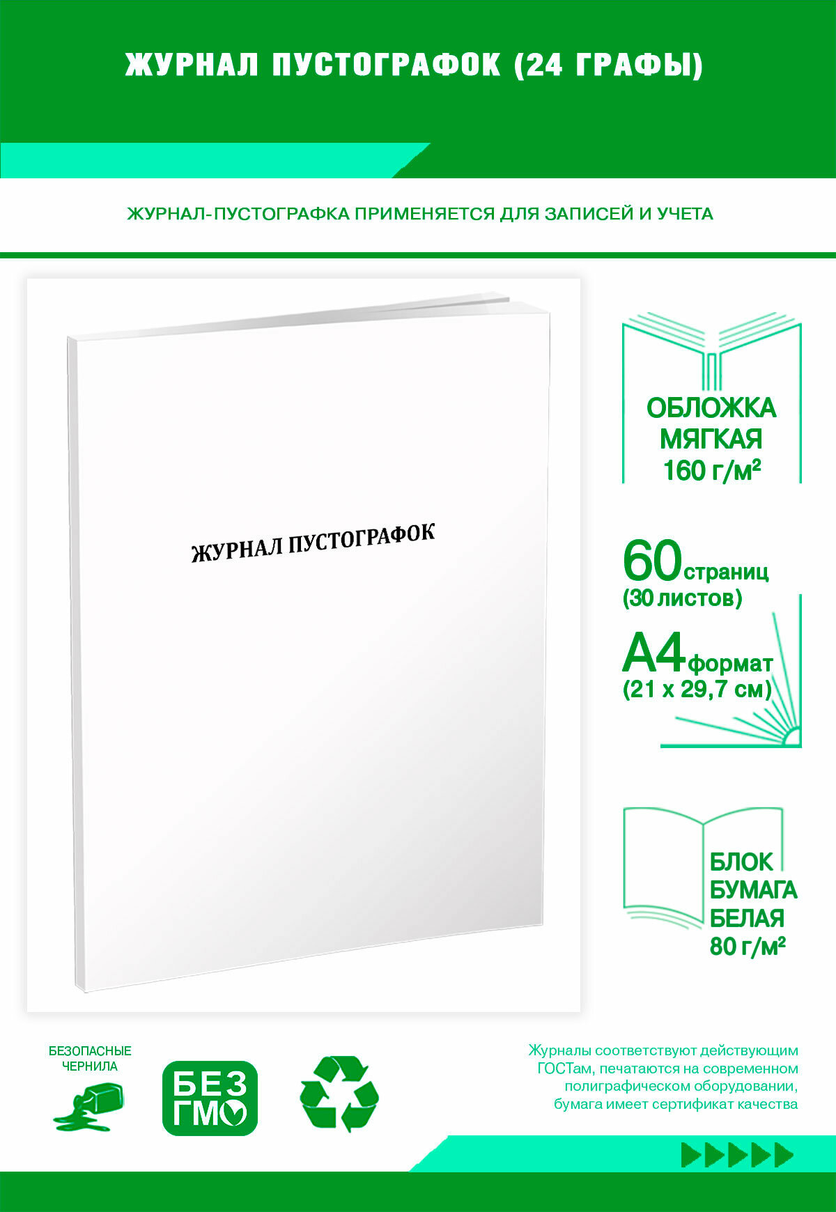 Журнал пустографок (24 графы) (60 страниц)
