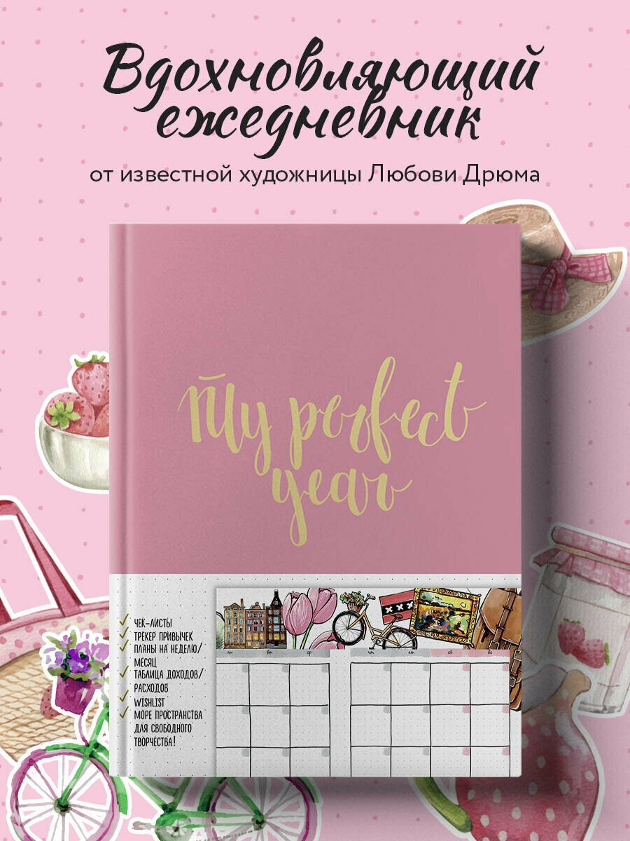 Дрюма Л. А. Ежедневник. My perfect year (розовый) (в точку)