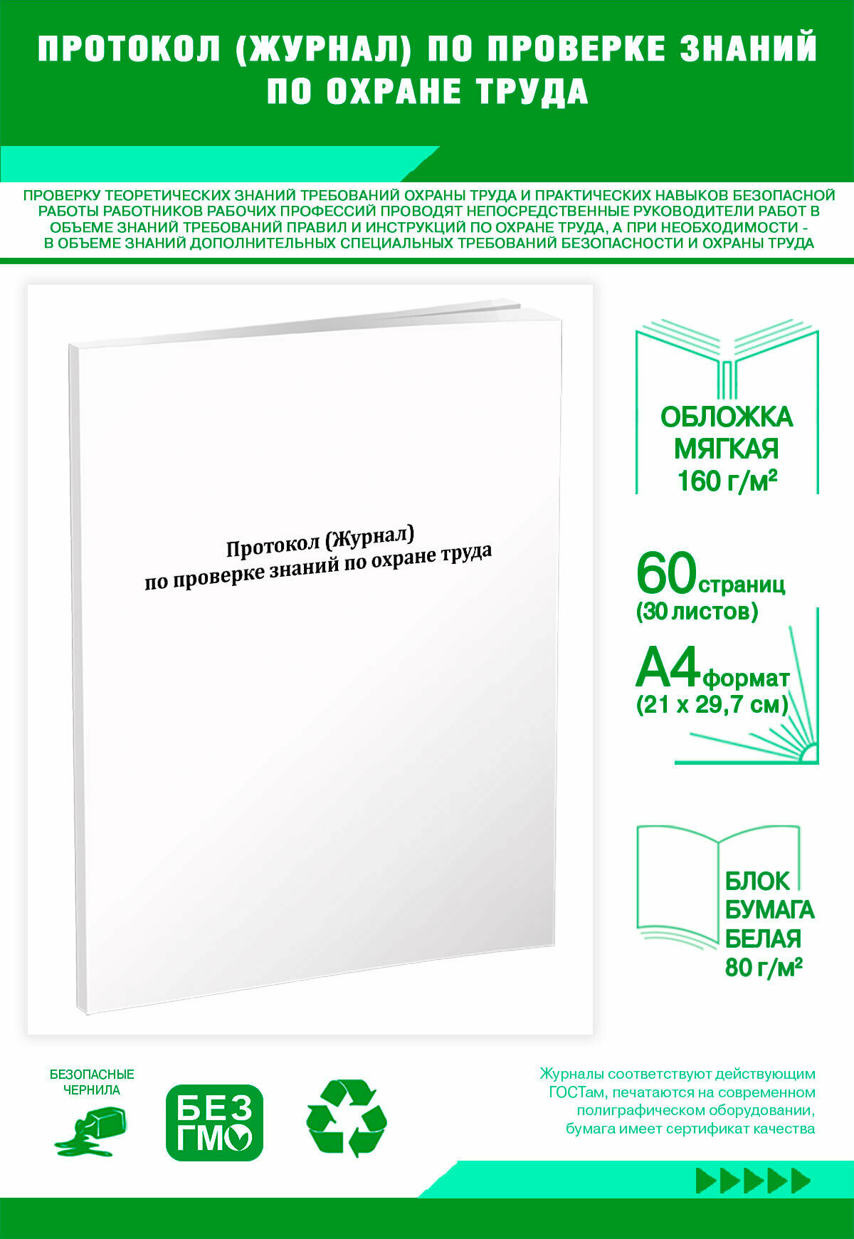 Протокол (Журнал) по проверке знаний по охране труда (60 страниц)