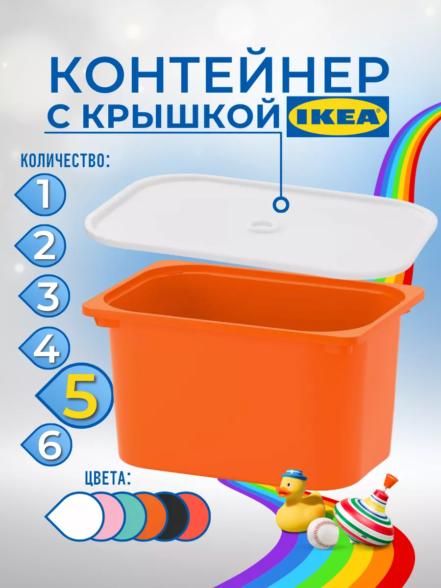 Контейнер для игрушек c крышкой икеа труфаст(IKEA TROFAST), 42x30x23 см, 5 шт, оранжевый