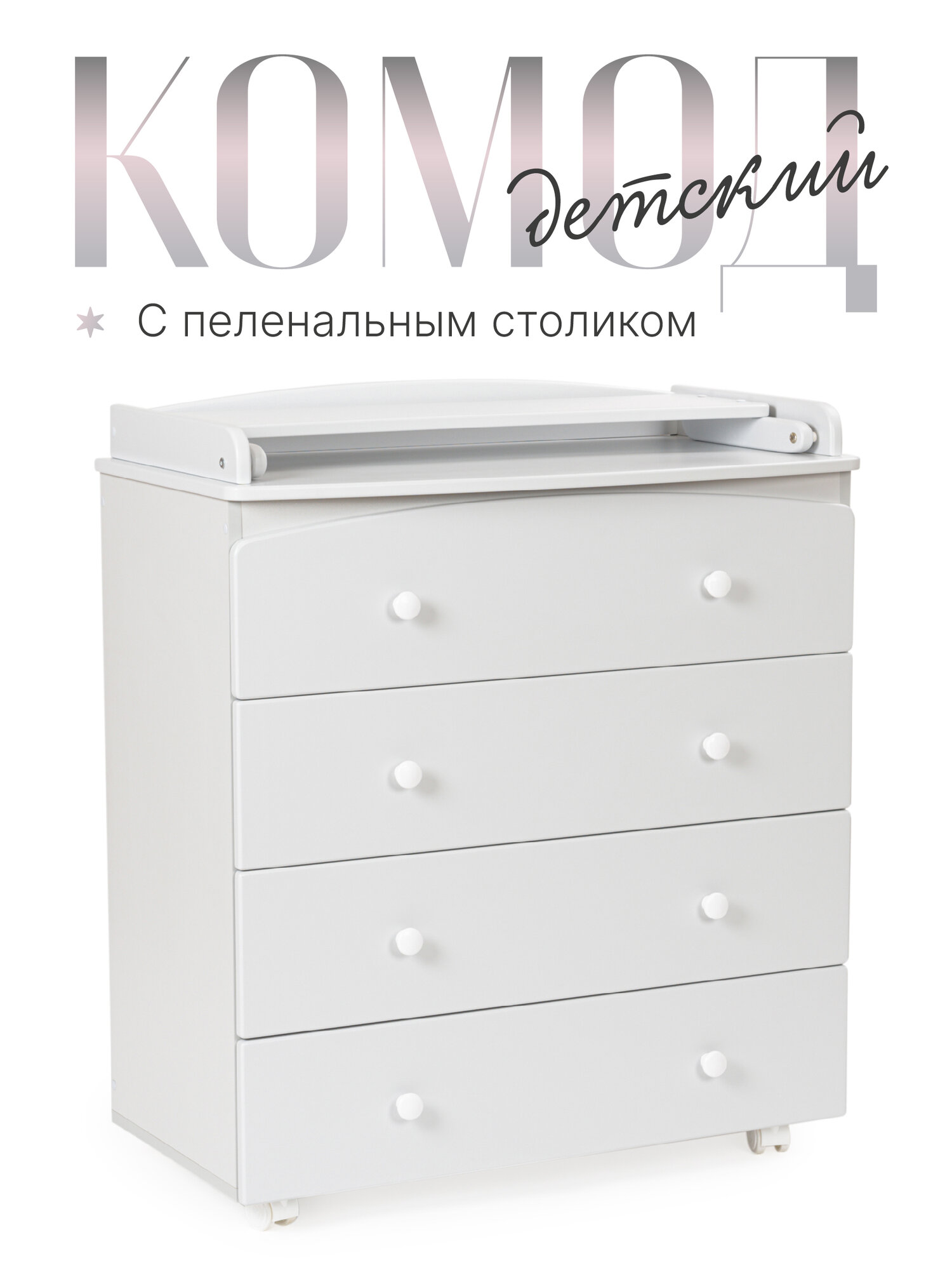 Комод пеленальный для новорожденных Bebizaro Regency Four Gray (ШхГхВ) 84х44х97 см