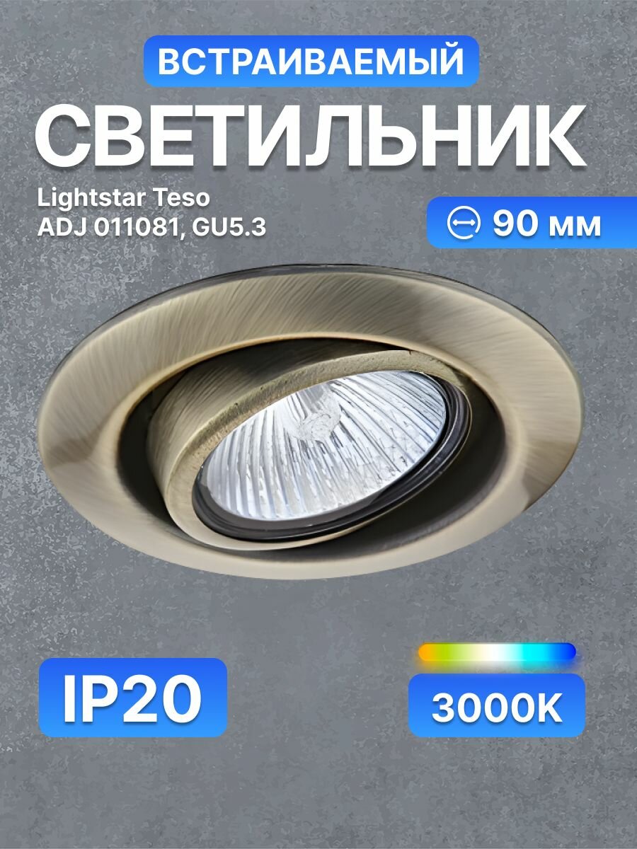 Светильник Lightstar Teso ADJ 011081, GU5.3, 50 Вт