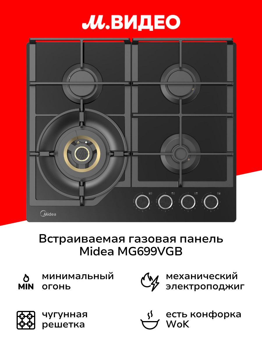 Встраиваемая газовая панель независимая Midea MG699VGB