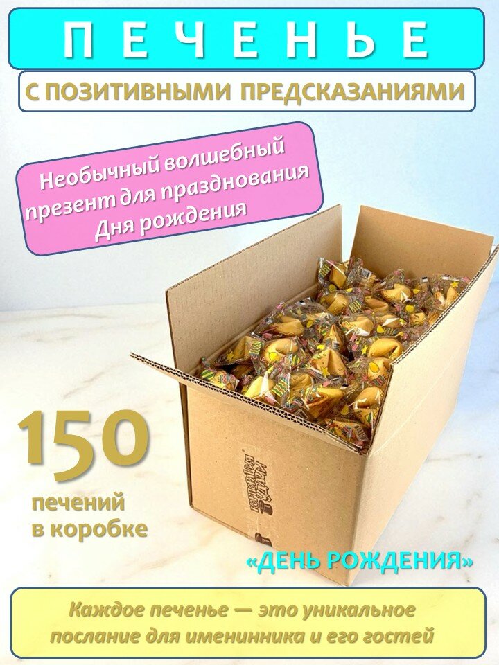 Печенье с предсказаниями "День рождения", россыпь, 150 штук. Печенья с днем рождения. Корпорация удачи