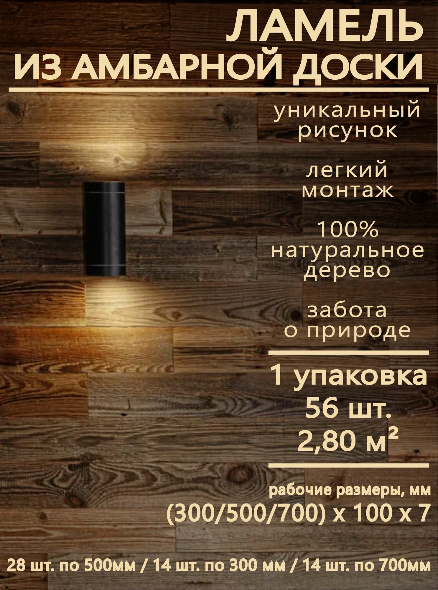 2.80м2, Ламель из Амбарной доски LMB M1(300/500/700).100.07, 56шт. Woodgross