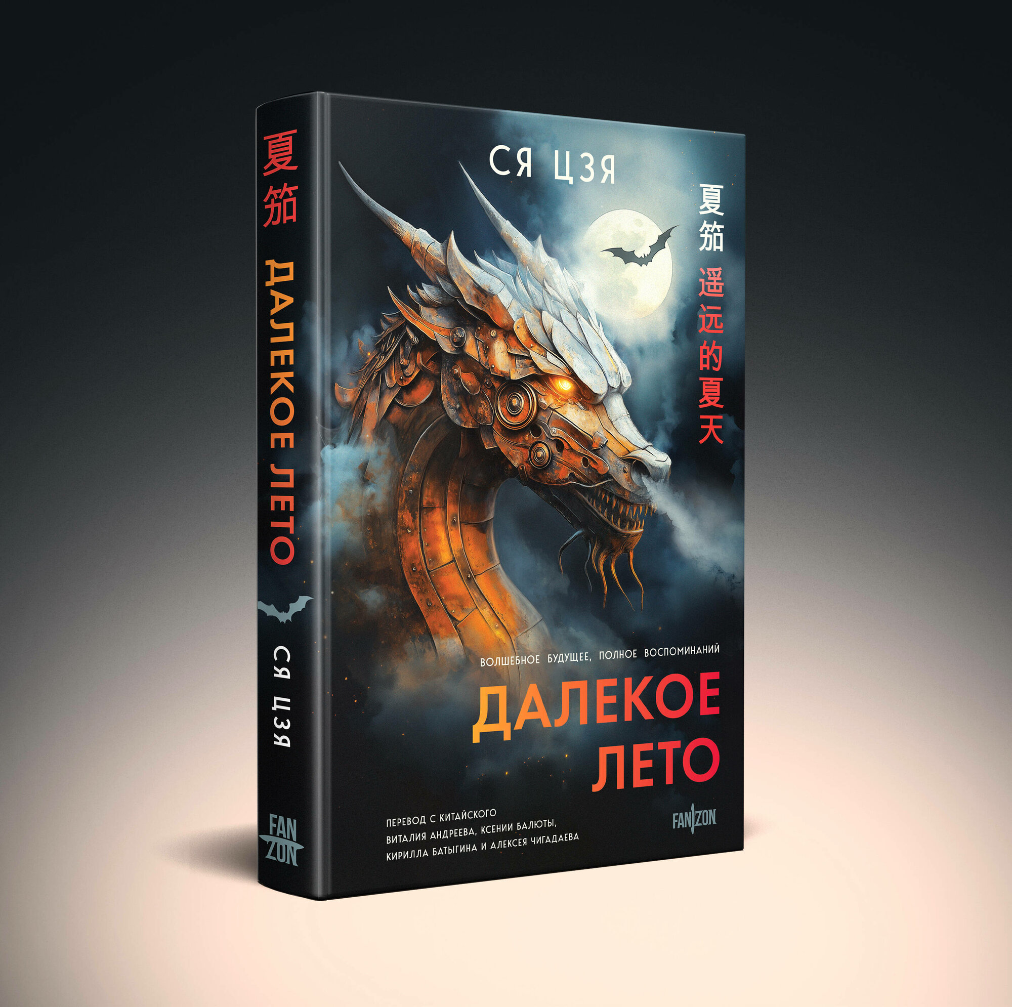 Ся Цзя. Далекое лето