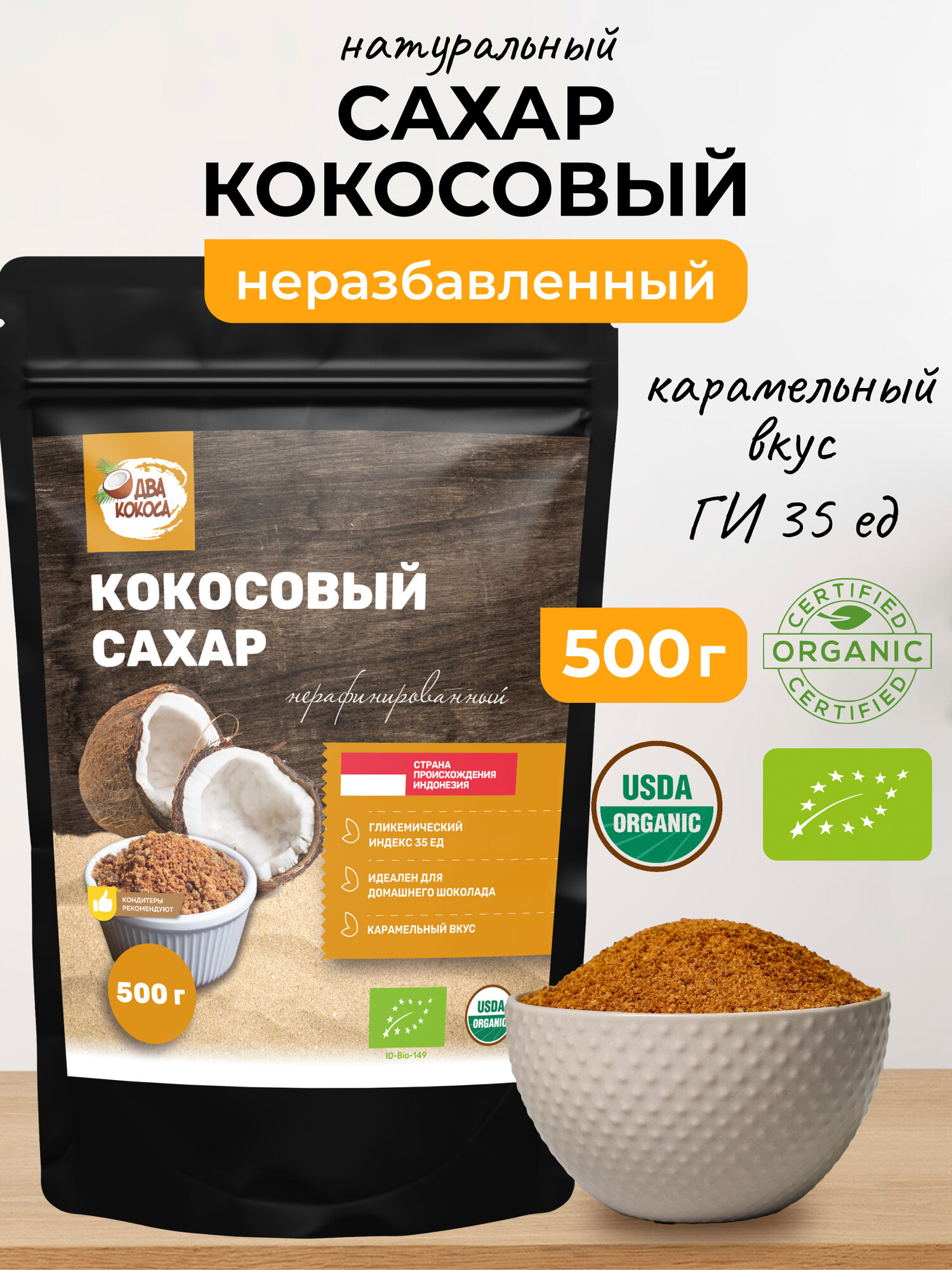 Кокосовый сахар "Два кокоса" нерафинированный, 500г