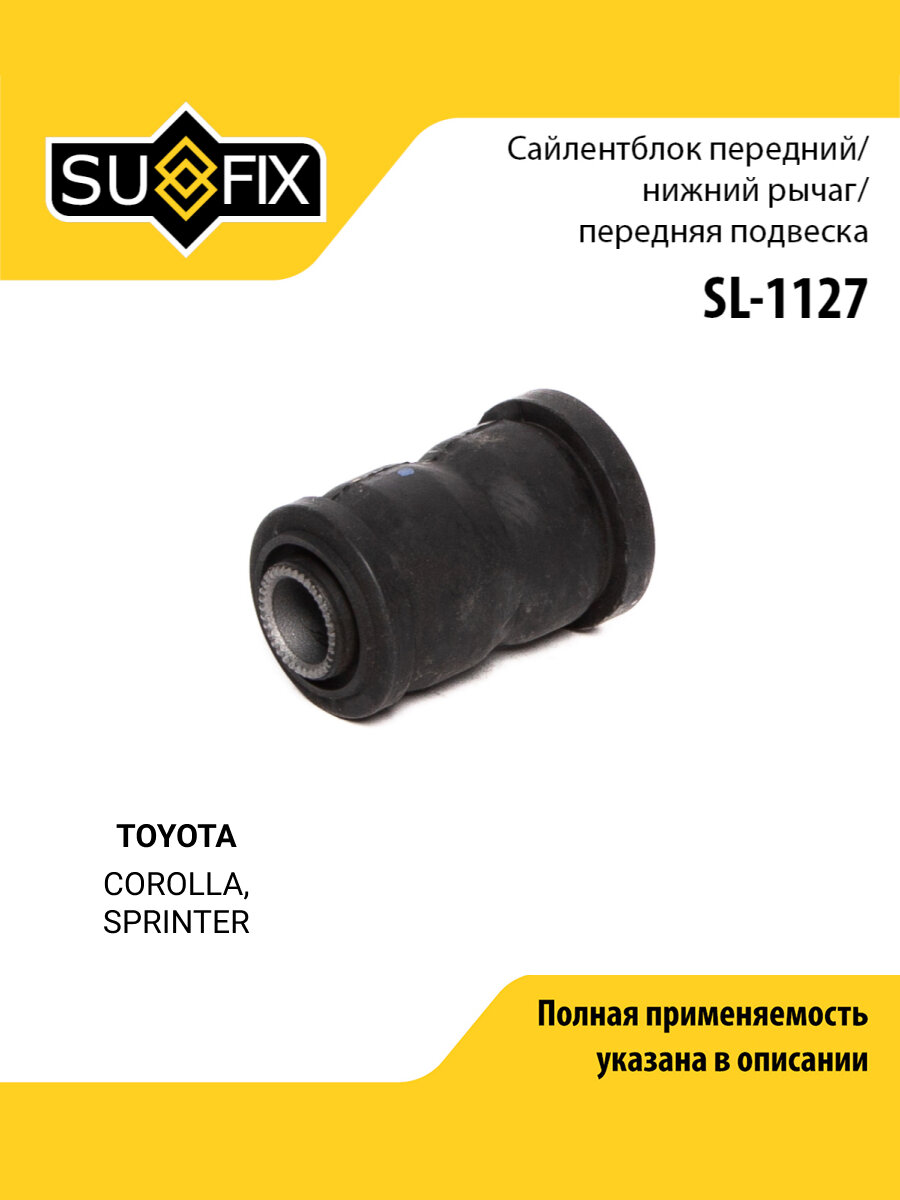 Сайлентблок рычага подвески передний правый/левый для TOYOTA COROLLA, SPRINTER / SUFIX SL-1127