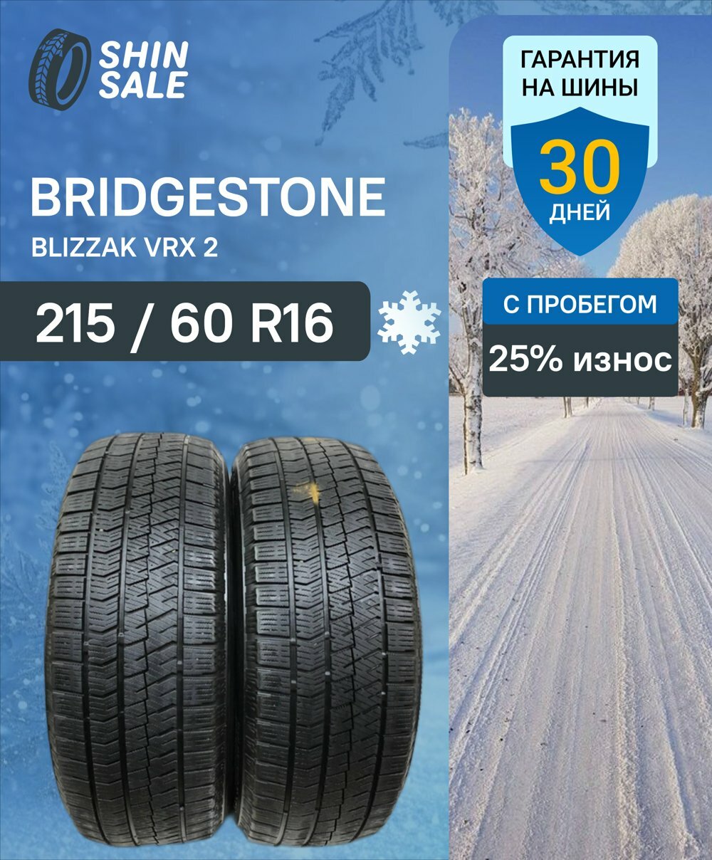 Зимние БУ шины нешипованные Bridgestone Blizzak VRX 2 215/60 R16 25.0% износ T0088125