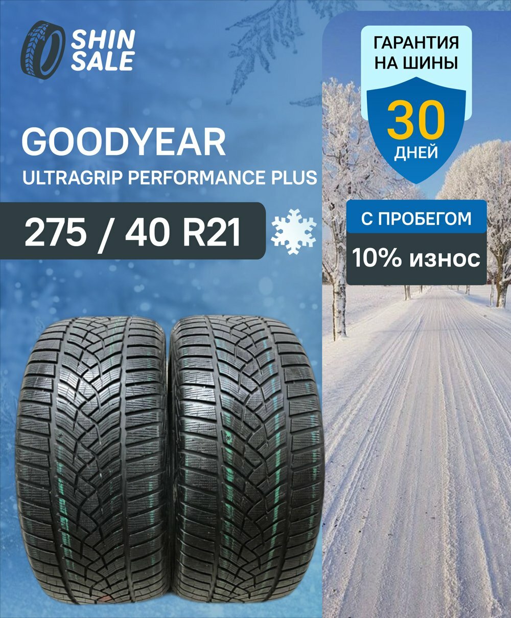 Зимние БУ шины нешипованные Goodyear UltraGrip Performance Plus 275/40 R21 10.0% износ T0134028