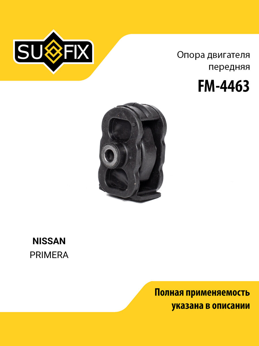 Опора двигателя передняя для NISSAN PRIMERA / SUFIX FM-4463