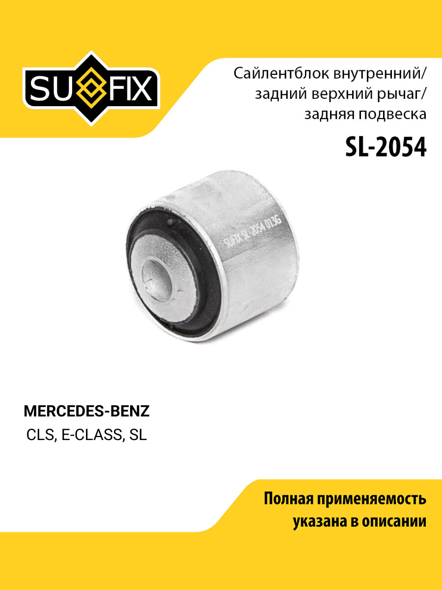 Сайлентблок заднего рычага подвески задний правый/левый для MERCEDES-BENZ CLS, E-CLASS, SL / SUFIX SL-2054