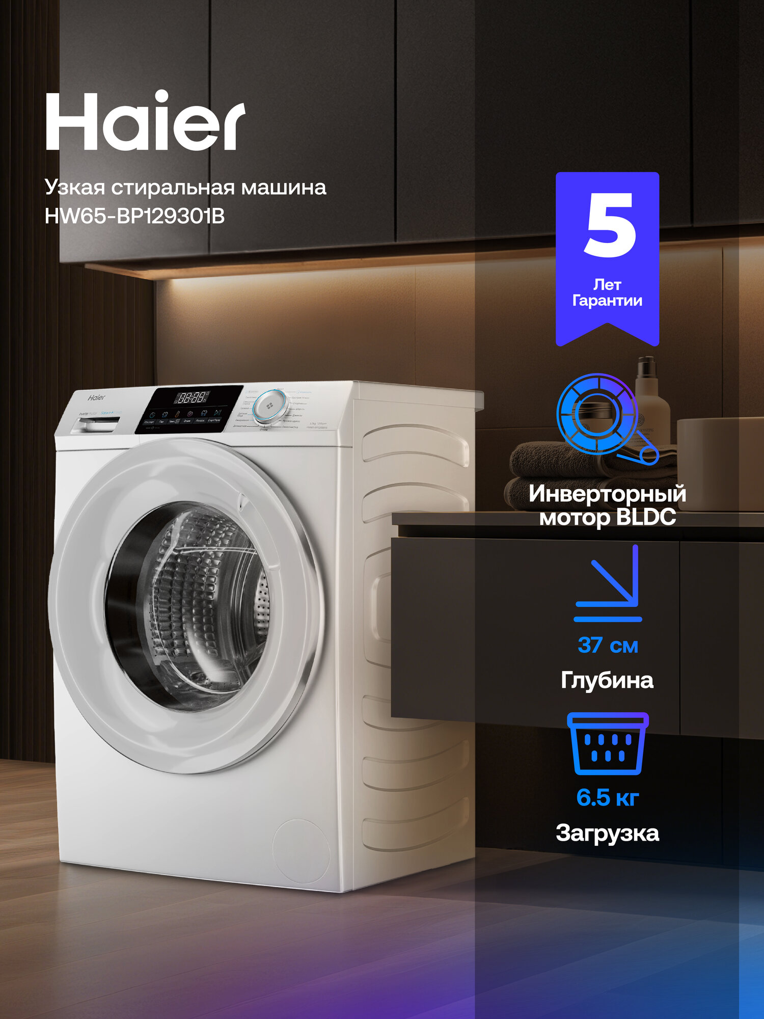 Стиральная машина автомат Haier HW65-BP129301B, инверторная, 6.5 кг, 15 программ, 1200 об/мин, освежение паром