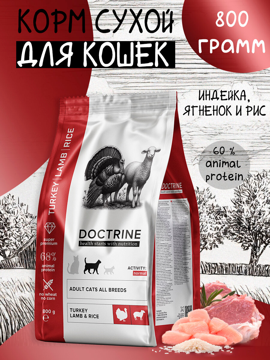 DOCTRINE Сухой корм для кошек и котов с индейка, ягненок, рис 800 г