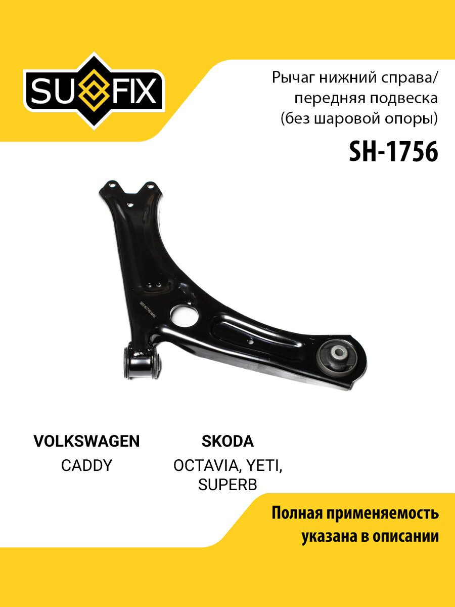 Рычаг подвески передний правый для Volkswagen CADDY / SKODA OCTAVIA, YETI, SUPERB / SUFIX SH-1756