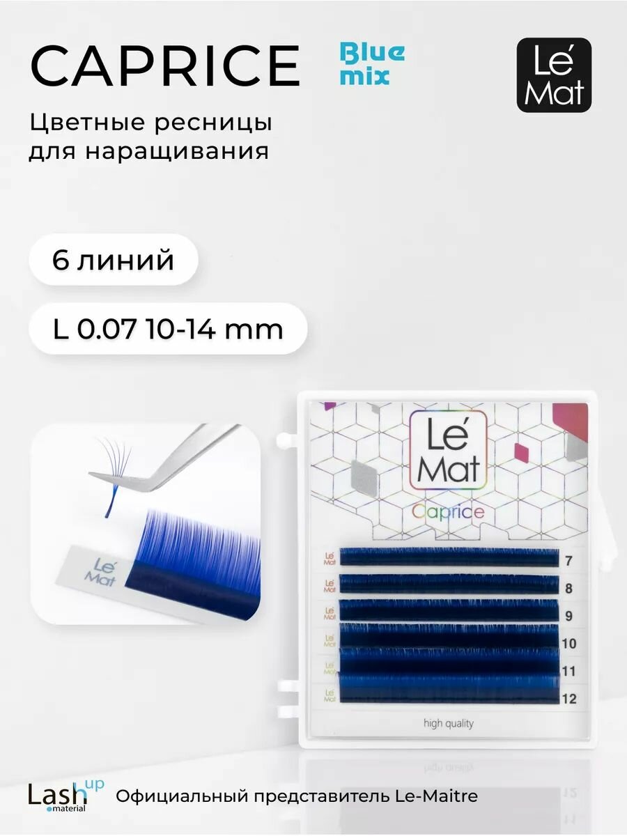 Le Maitre Caprice ресницы для наращивания цветные Blue 6 линий L 0.07 MIX 10-14 mm
