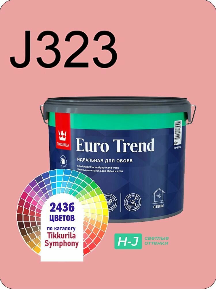 Краска для обоев Tikkurila Euro Trend 9л. светлые оттенки J323