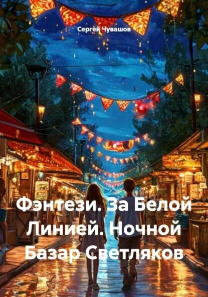 Фэнтези. За Белой Линией. Ночной Базар Светляков [Цифровая книга]