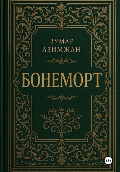 Бонеморт [Цифровая книга]