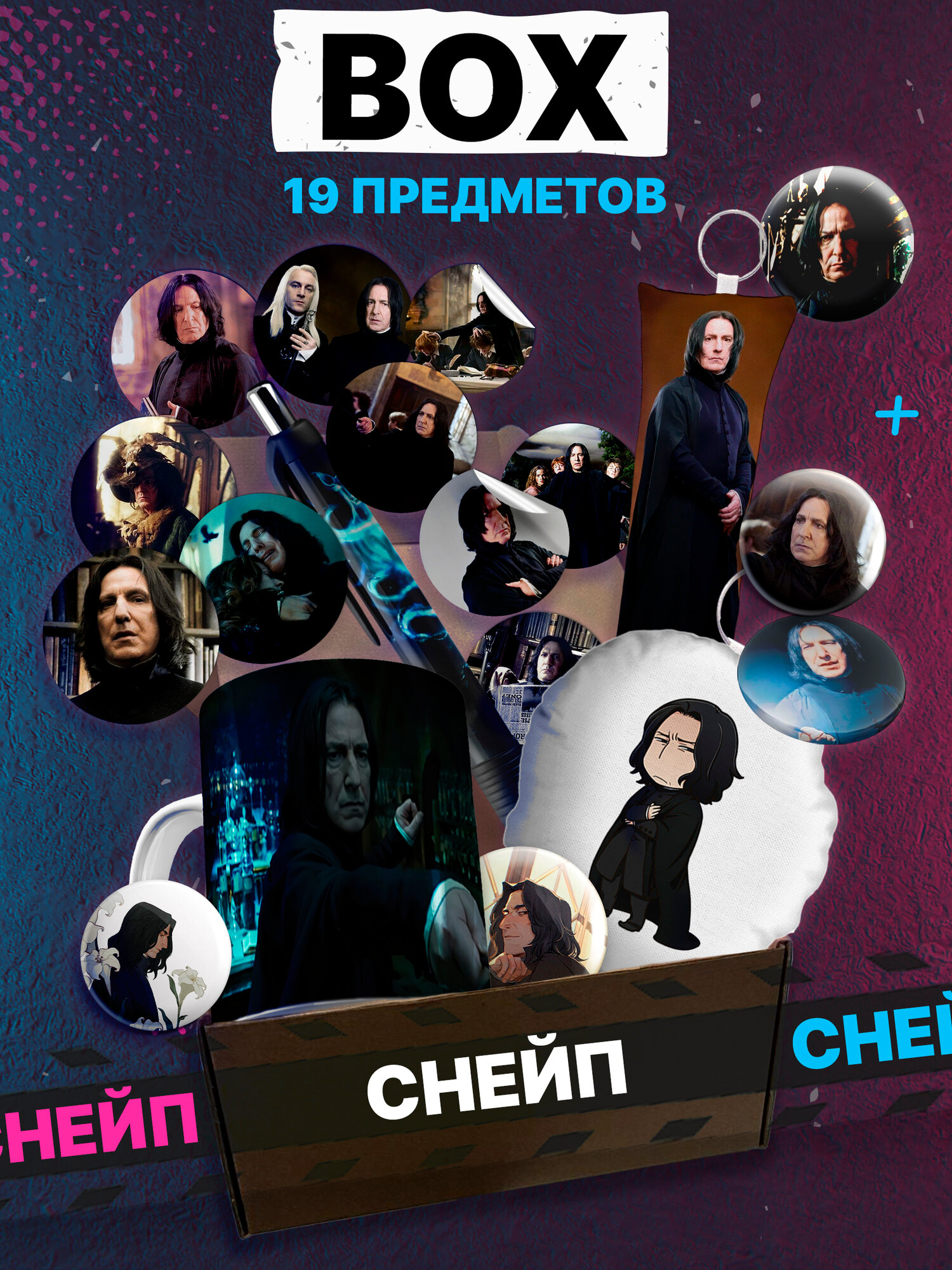 Подарочный набор Северус Снейп бокс Гарри Поттер