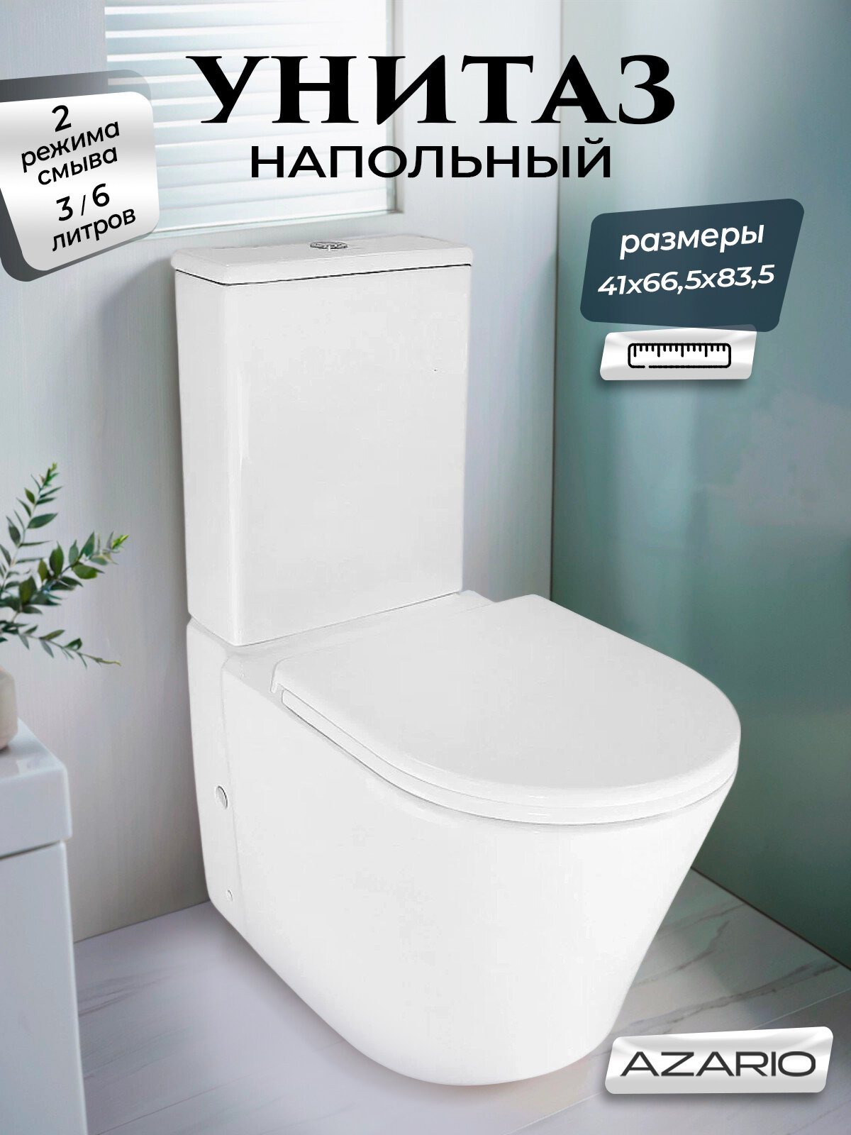 Унитаз напольный с бачком безободковый с быстросъемным сиденьем микролифт Azario Lander AZ-1299A