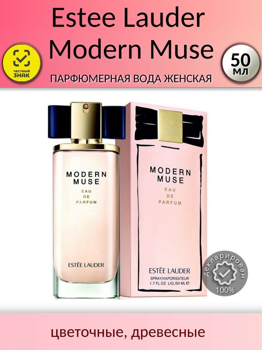 Estee Lauder Modern Muse Парфюмерная вода Женская 50мл: цветочные, древесные