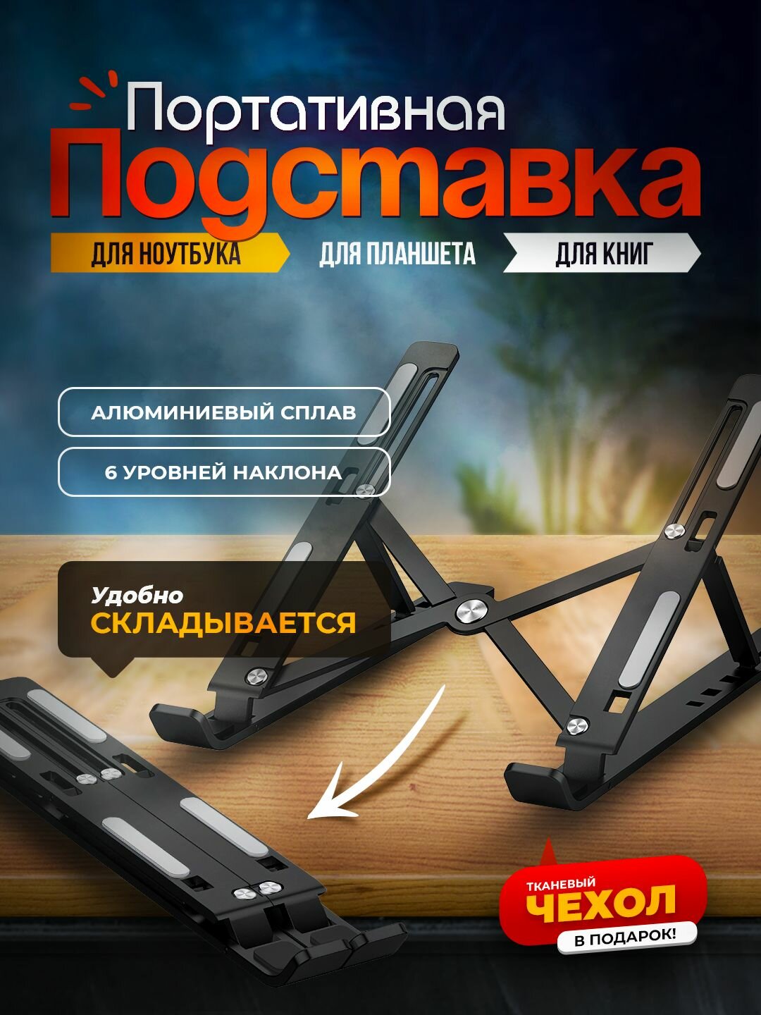 Подставка для ноутбука, металл, с регулировкой угла наклона, черная