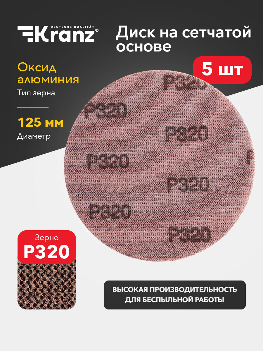 Диск шлифовальный на сетчатой основе 125 мм, Р320, 5 шт KRANZ