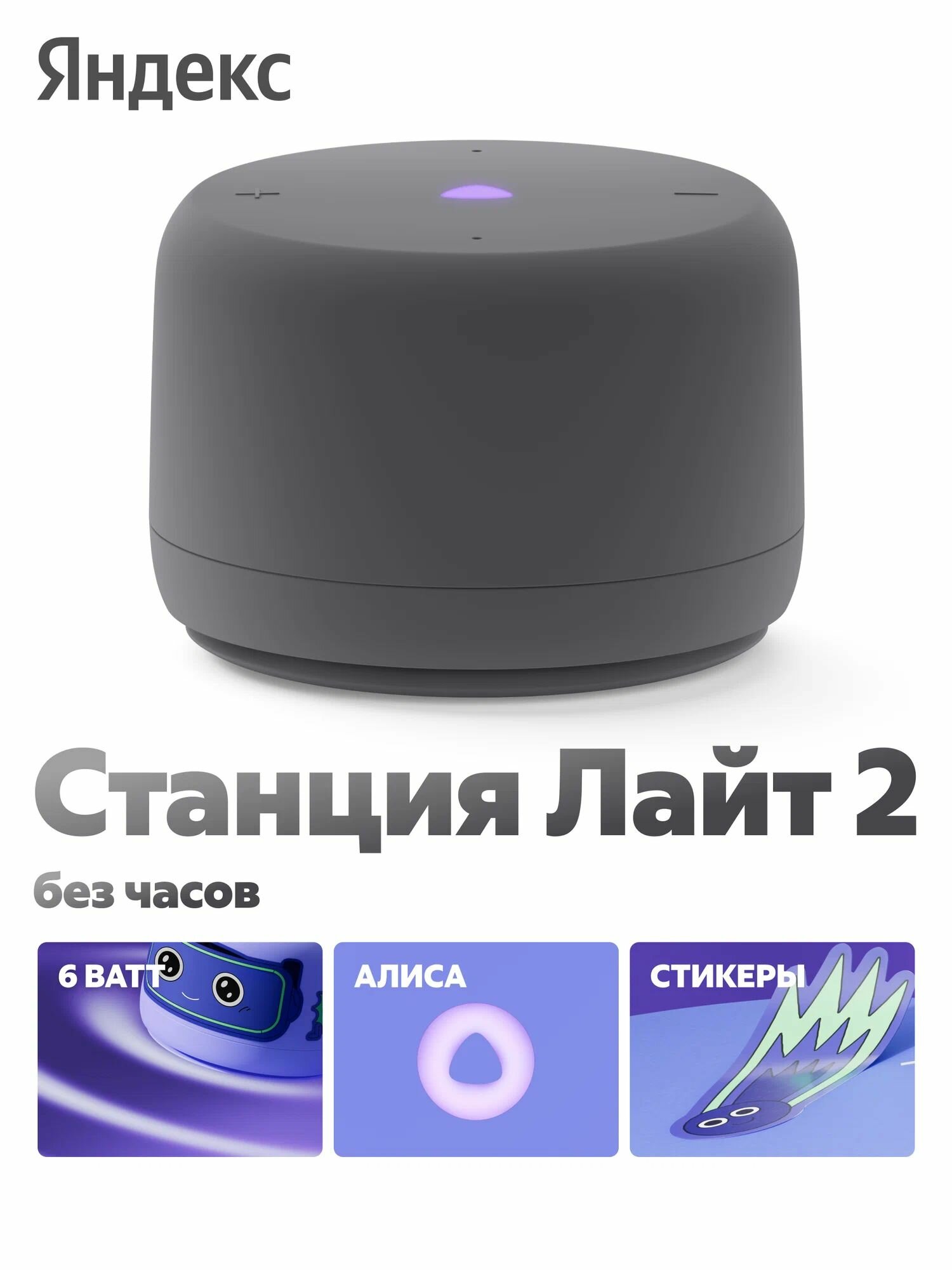 Умная колонка Яндекс Станция Лайт 2 с Алисой, без часов, 6 Вт, серый