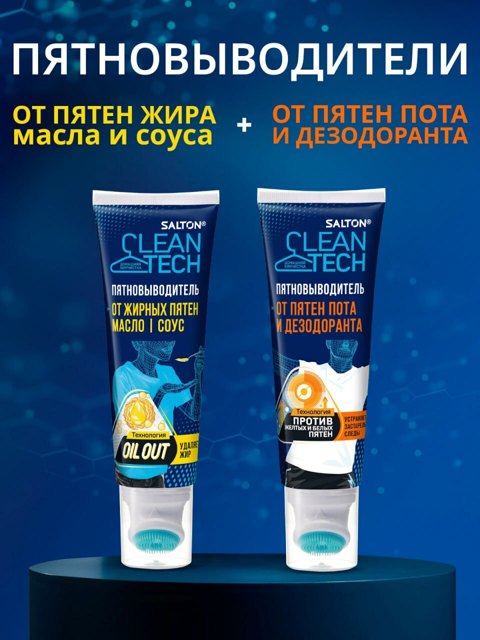 Salton CleanTech набор: Гель-пятновыводитель пятен пота и дезодорант 120 мл и Пятновыводитель жирных пятен 120 мл