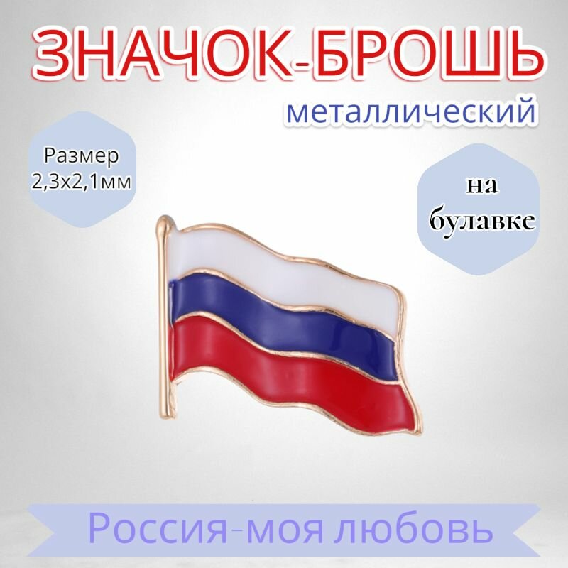 Значок-брошь флаг России/ Russia is my love/ металлический