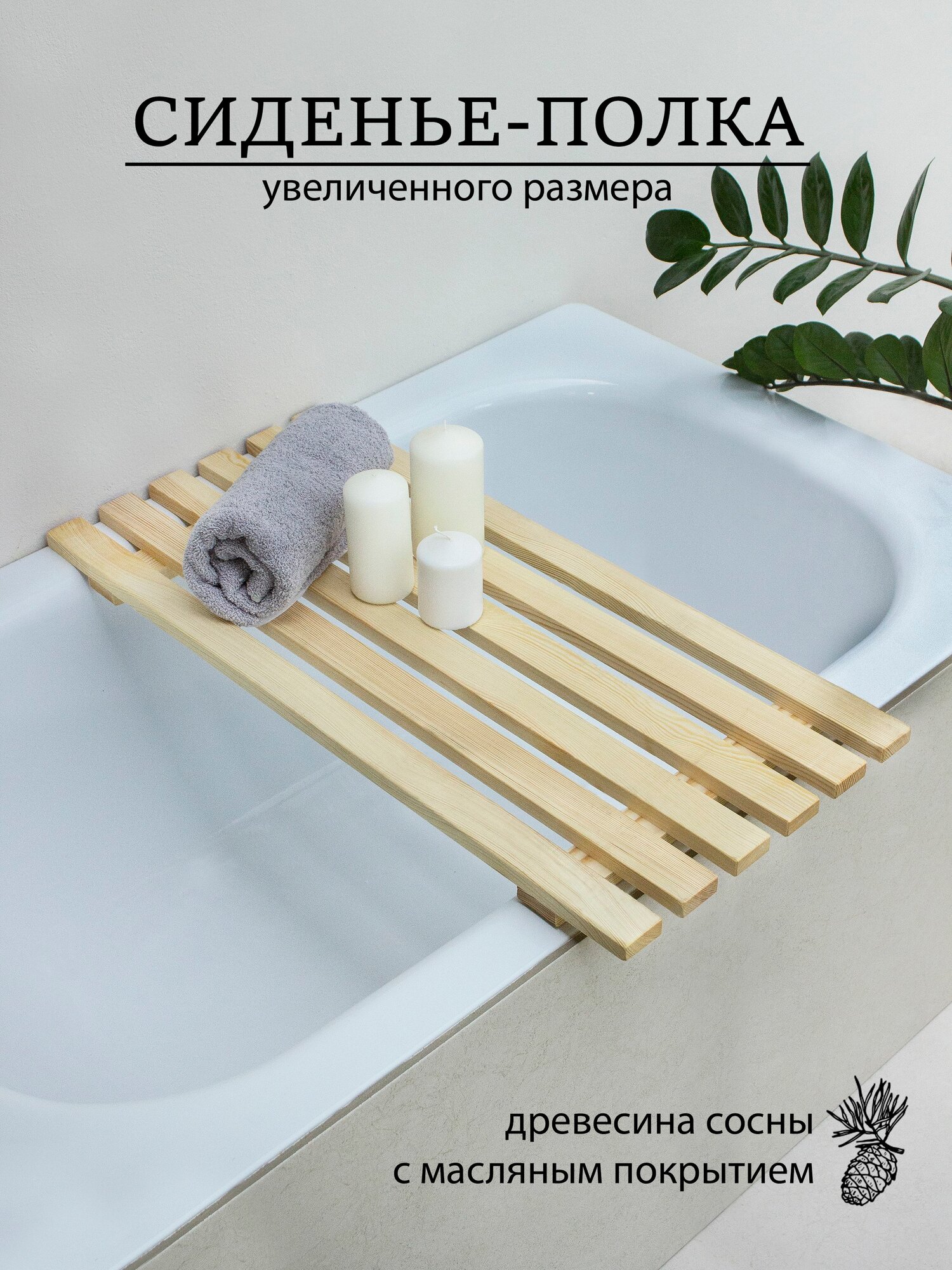 Сиденье полка для ванны большое деревянное 75см.