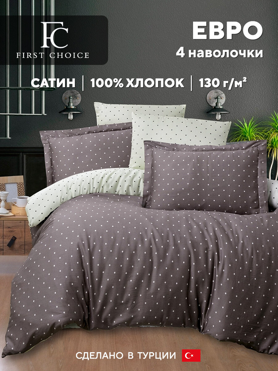 Постельное белье First Choice SATIN POINT BROWN, сатин, 100% хлопок, евро, 200х220 см, 4 наволочки