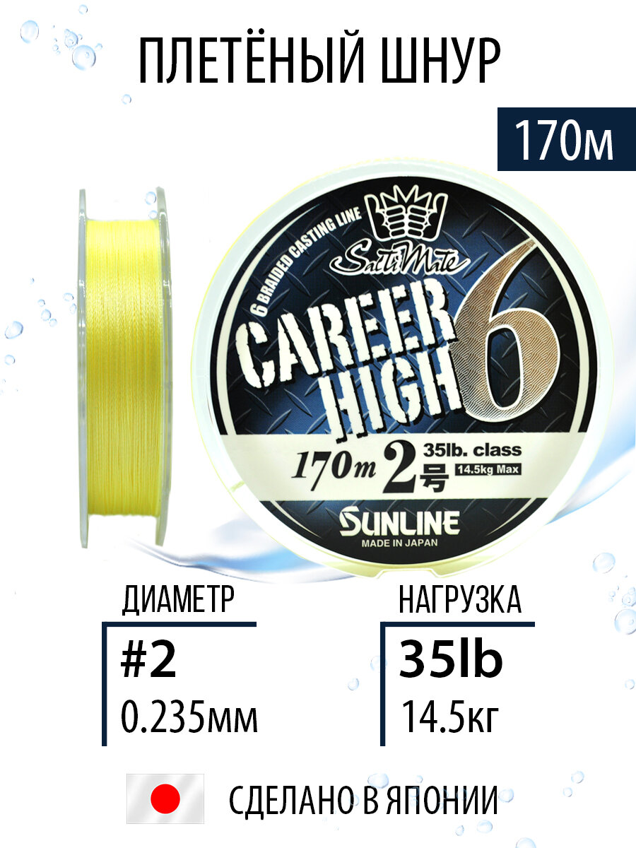 Плетёный шнур Sunline CAREER HIGH 6 HG Yellow 170m #2.0/35lb