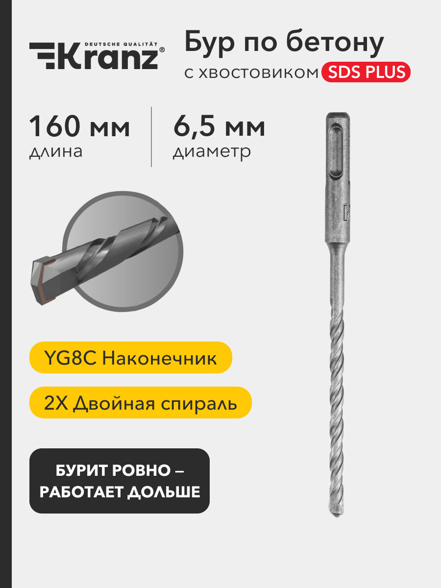 Бур по бетону для перфоратора 1 шт 6,5 х 160 мм SDS-pluse, 2 грани, KRANZ
