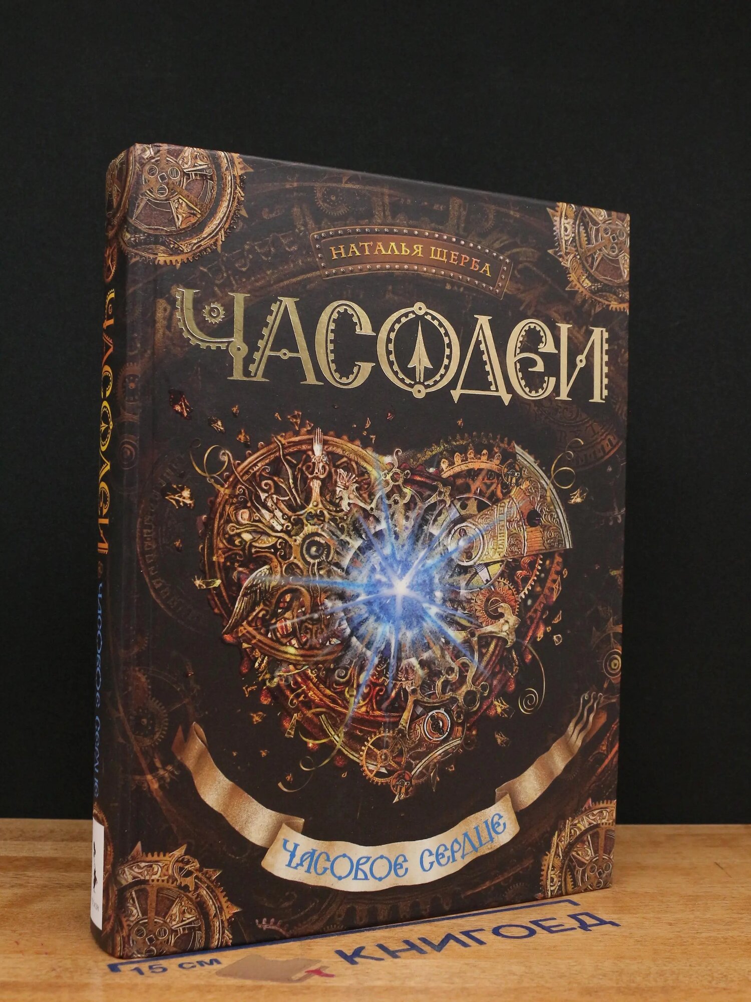 Книга. Часовое сердце 2011 (2046858056729)