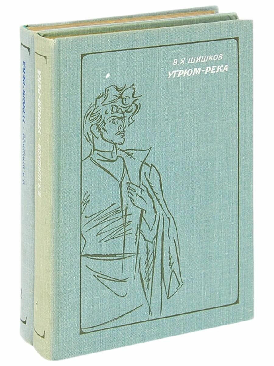 В. Я. Шишков: Угрюм-река (комплект из 2 книг)