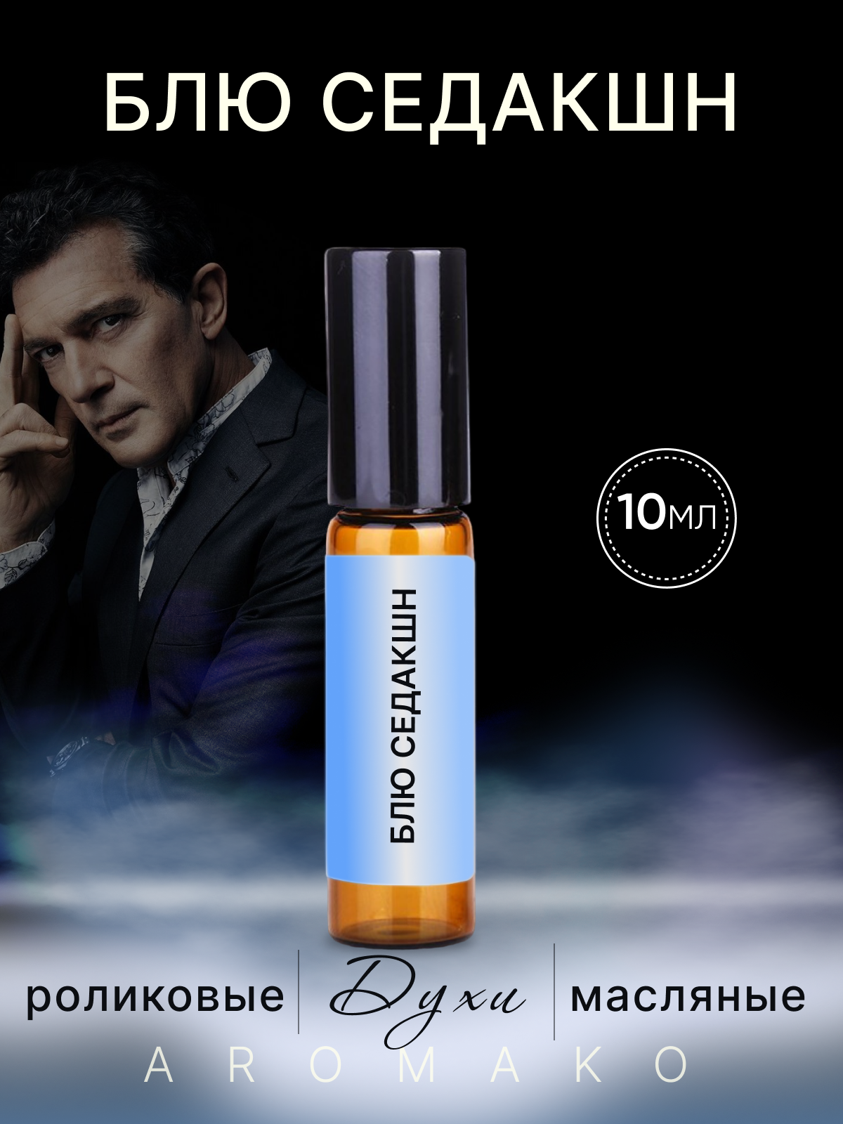Масляные духи AromaKo Блю сидакшен, мужской восточный парфюм, флакон с роликом, 10 мл