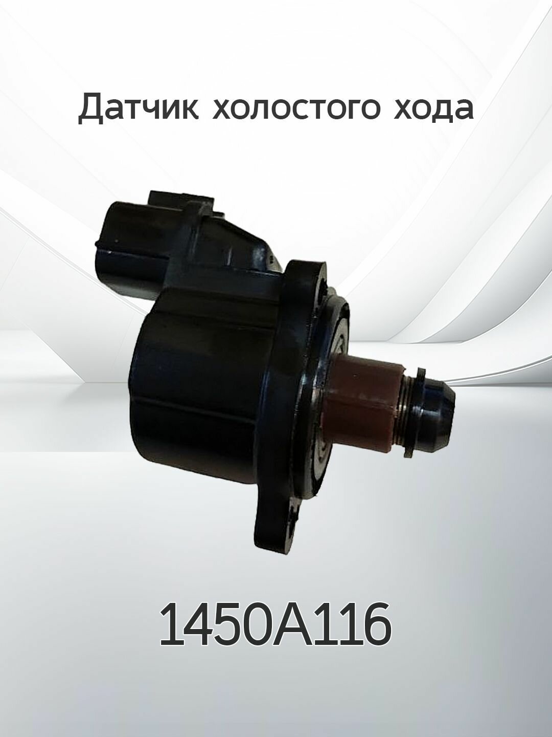 Датчик холостого хода MITSUBISHI LANCER 1450A116