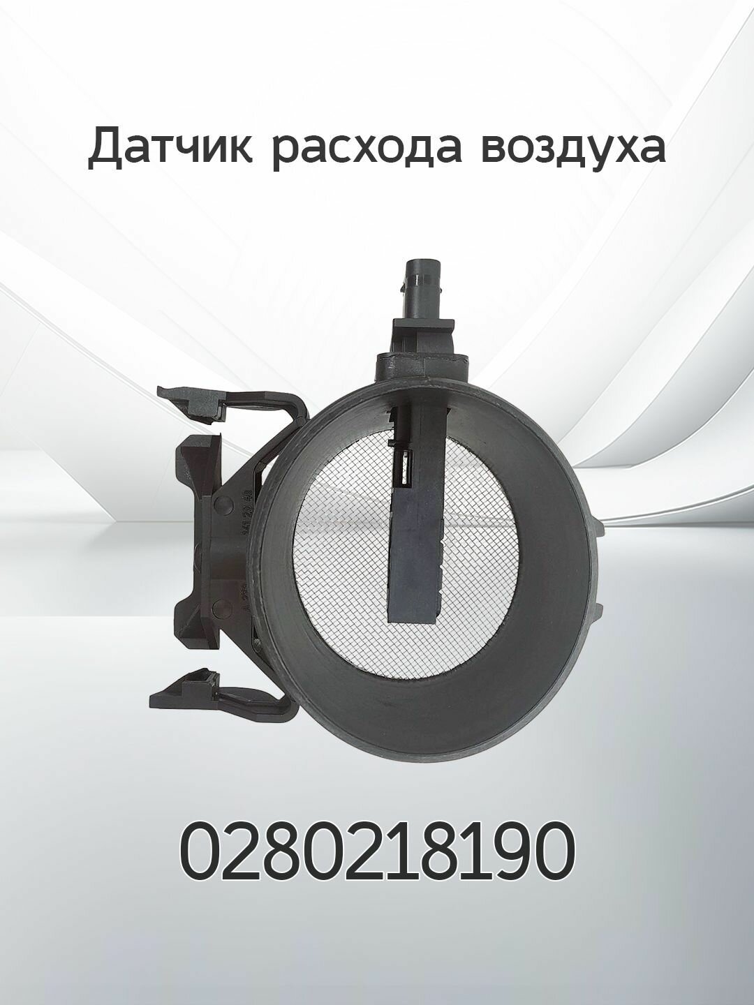 Датчик расхода воздуха BOSCH 0280218190