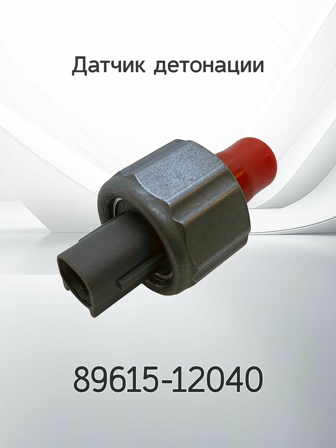 Датчик детонации TOYOTA 89615-12040 / 8961512040
