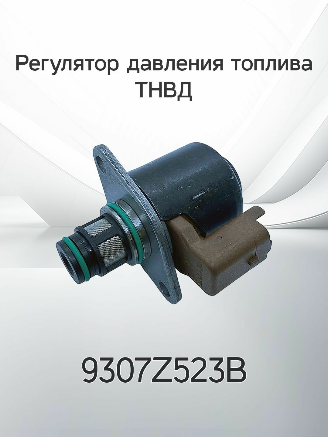 Регулятор давления топлива ТНВД DELPHI 9307Z523B