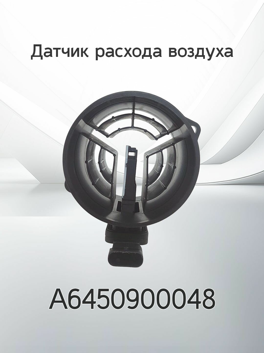Датчик расхода воздуха MERCEDES A6450900048