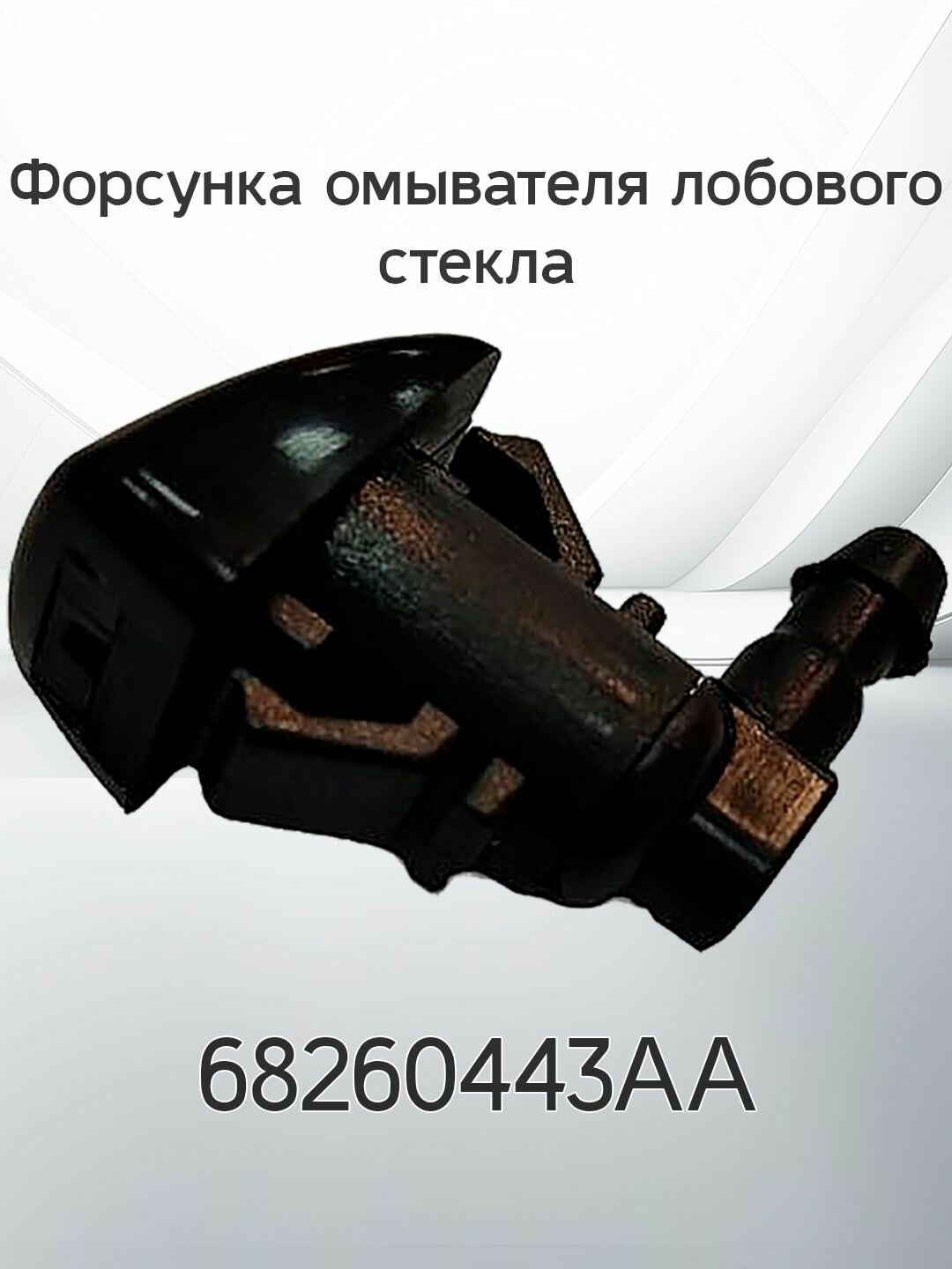 Форсунка омывателя лобового стекла CHRYSLER 68260443AA