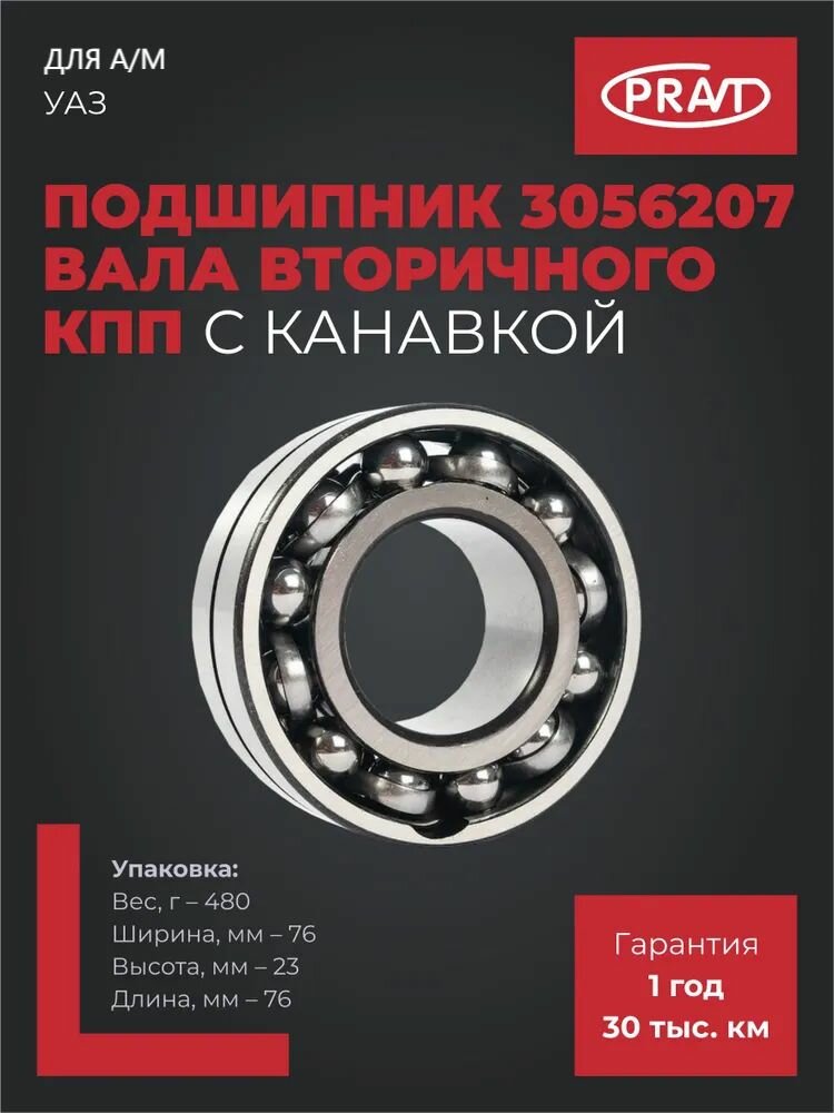 Подшипник 3056207 вала вторичного кпп с канавкой Уаз (аналог 3207 2RS) PR.3056207 Pravt