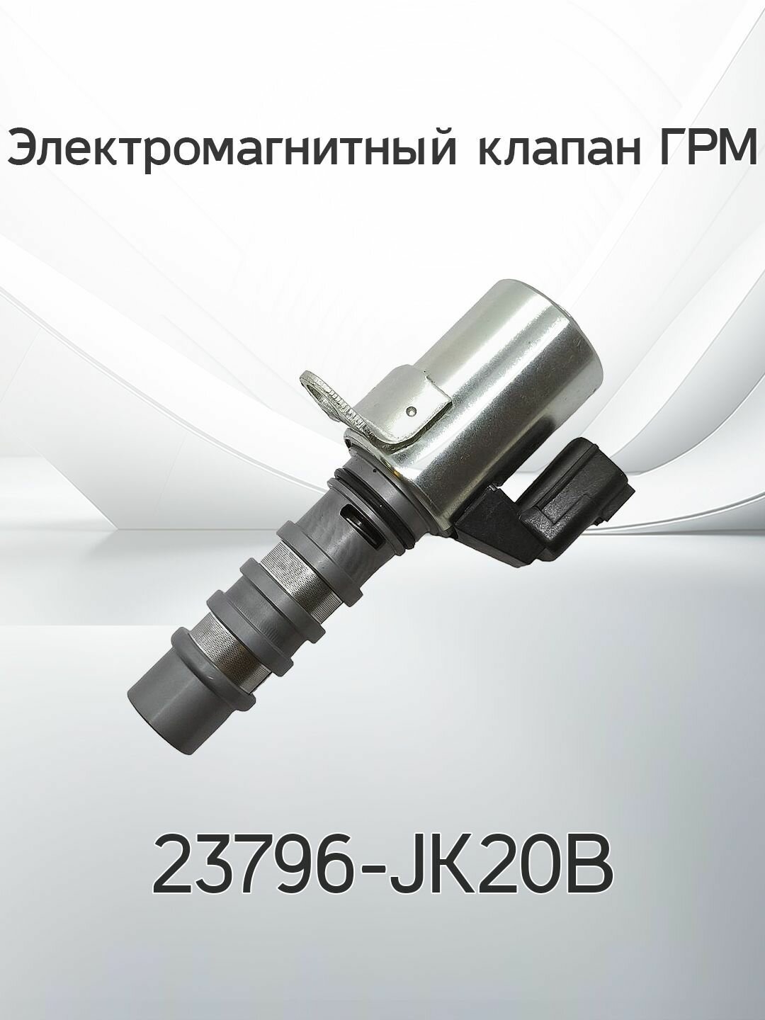 Электромагнитный клапан ГРМ NISSAN 23796-J20B / 23796JK20B