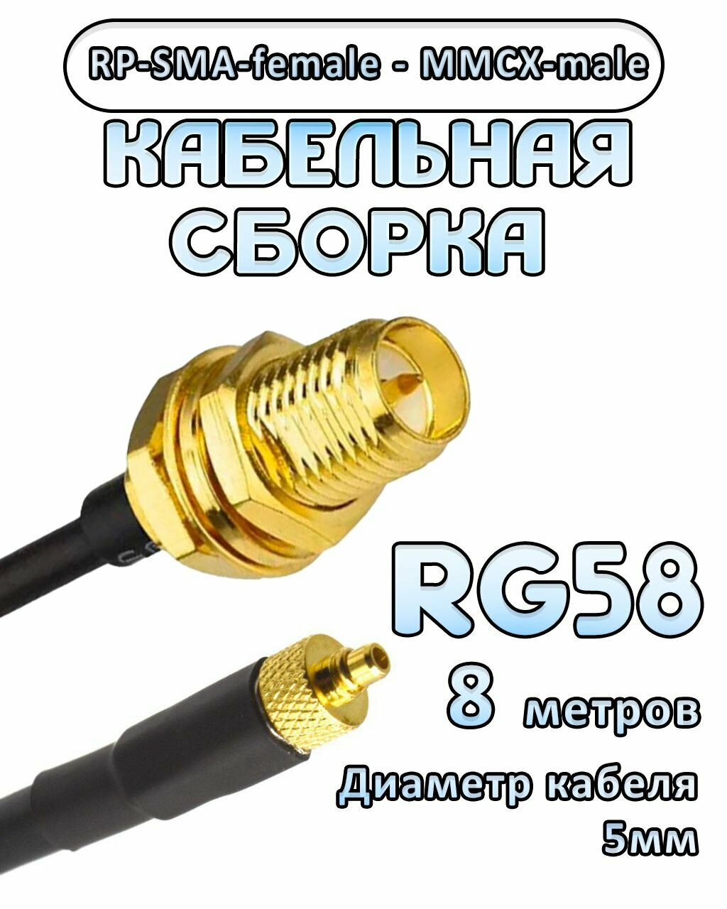 Кабельная сборка 50 Ом на RG-58 с разъемами RP-SMA-female - MMCX-male, 8 метров
